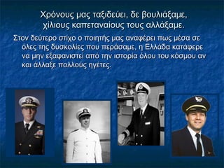 Οδ.Ελύτης, το τρελοβαπορο -εργασία στα ΚΝΛ Α Λ. | PPT