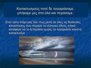 Οδ.Ελύτης, το τρελοβαπορο -εργασία στα ΚΝΛ Α Λ. | PPT