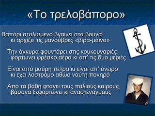 Οδ.Ελύτης, το τρελοβαπορο -εργασία στα ΚΝΛ Α Λ. | PPT
