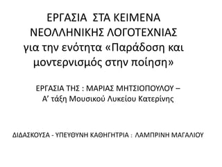 γ. ριτσος ανυπ. πολιτεία - εργασια κειμενων Α Λ.(Μητσιοπούλου Μ.) | PPTX