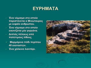 ΒΑΚΙΩΤΕΣ ΣΟΚΑΡΑΣ ΗΡΑΚΛΕΙΟΥ | PPT