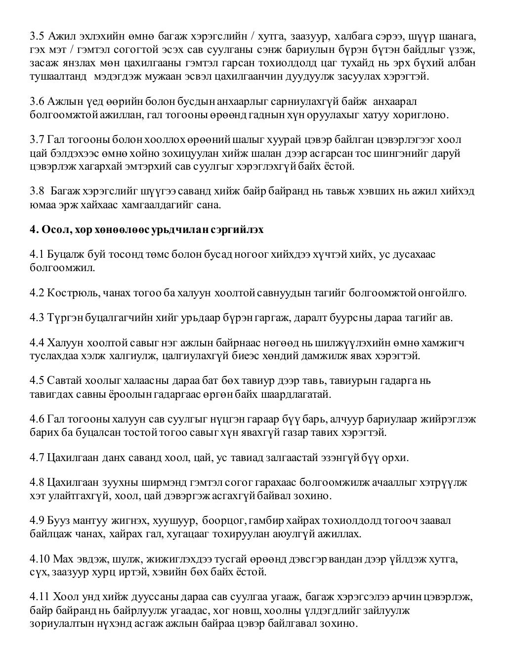тогооч нарын мөрдөх хөдөлмөр хамгаалал