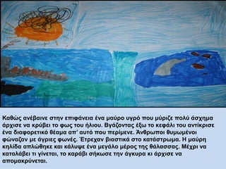 παραμύθι ένας ήρωας του βυθού | PPTX