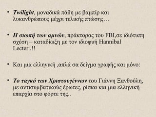 λογοτεχνια και κινηματογραφος | PPT