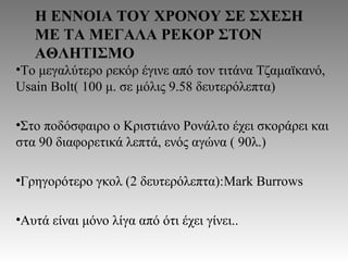 επιστημονική προσέγγιση της έννοιας του χρόνου | PPT
