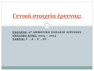 Σχολικός εκφοβισμός - παρουσίαση | PPT | Free Download