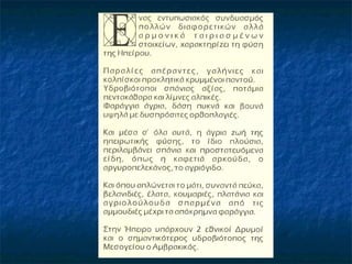 ιωαννινα ηπειρος | PPT