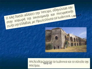 ιωαννινα ηπειρος | PPT