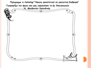 ΦΥΛΛΑ ΕΡΓΑΣΙΑΣ E-twinning | PPTX
