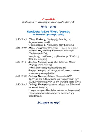 προγραμμα συνεδριου | PDF