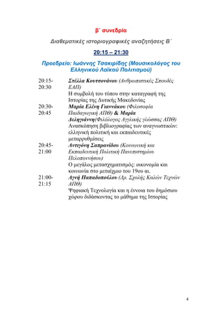 προγραμμα συνεδριου | PDF