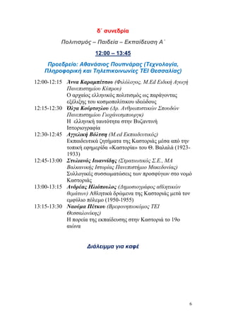 προγραμμα συνεδριου | PDF