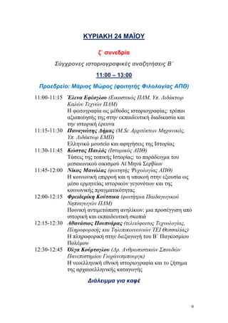 προγραμμα συνεδριου | PDF