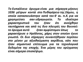 Ευπαλίνειο όρυγμα | PPT