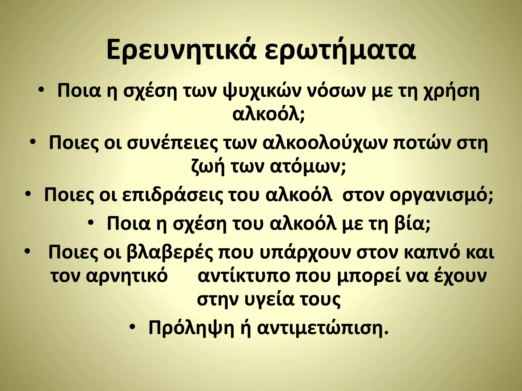 Εξαρτησιογόνες ουσίες (αλκοόλ, τσιγάρο) στην εφηβεία | PPTX