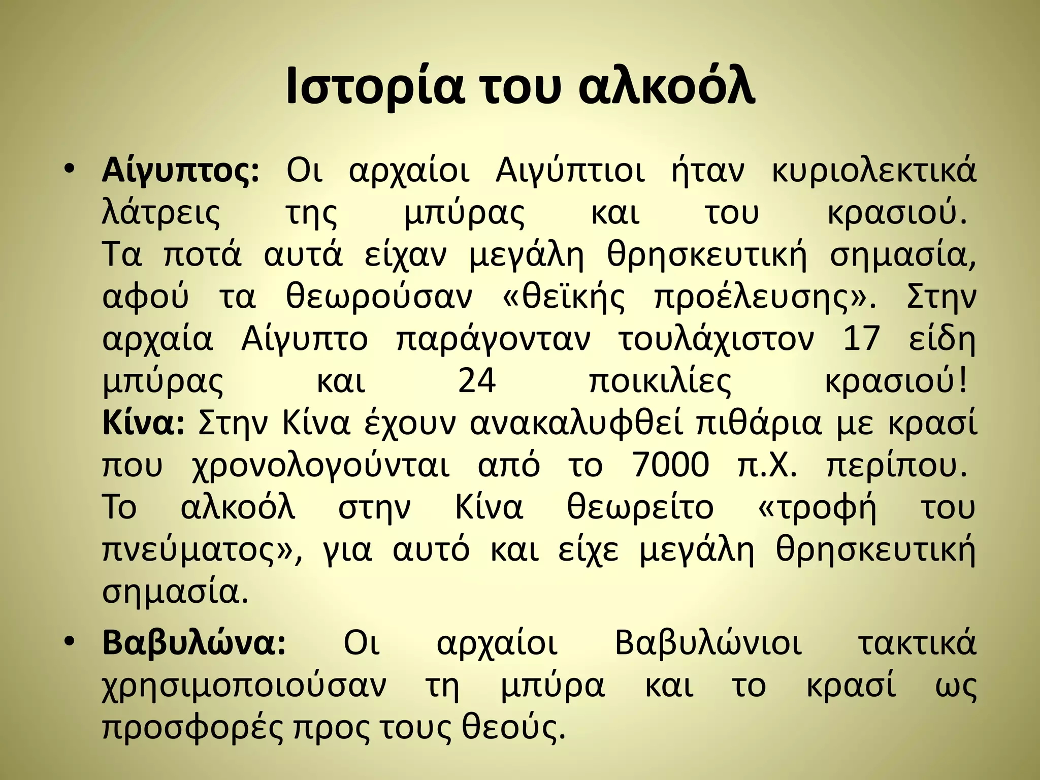 Εξαρτησιογόνες ουσίες (αλκοόλ, τσιγάρο) στην εφηβεία | PPTX