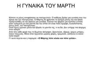 ο μάρτης και η μάνα του | PPT