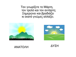 ο μάρτης και η μάνα του | PPT
