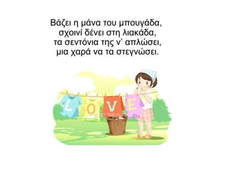 ο μάρτης και η μάνα του | PPT