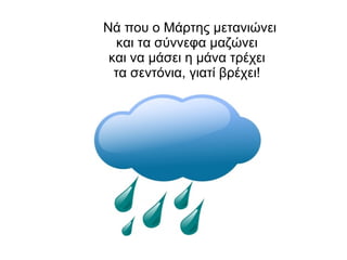 ο μάρτης και η μάνα του | PPT