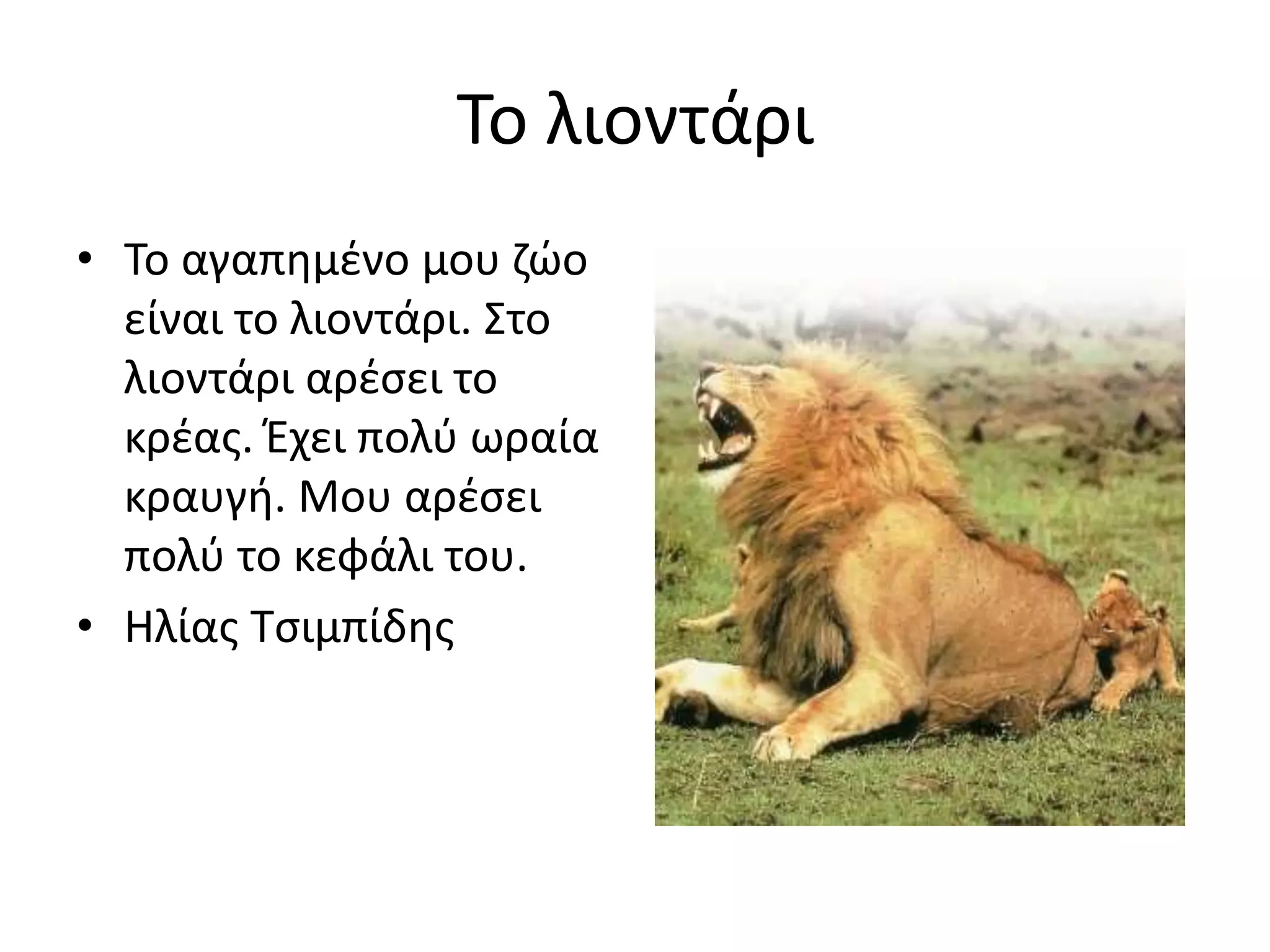 ΤΟ ΒΙΒΛΙΟ ΤΩΝ ΖΩΩΝ | PPT