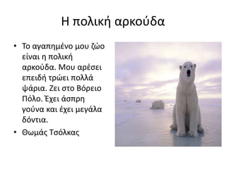 ΤΟ ΒΙΒΛΙΟ ΤΩΝ ΖΩΩΝ | PPTX