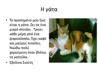ΤΟ ΒΙΒΛΙΟ ΤΩΝ ΖΩΩΝ | PPTX