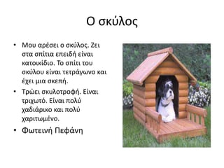 ΤΟ ΒΙΒΛΙΟ ΤΩΝ ΖΩΩΝ | PPTX