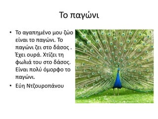 ΤΟ ΒΙΒΛΙΟ ΤΩΝ ΖΩΩΝ | PPTX
