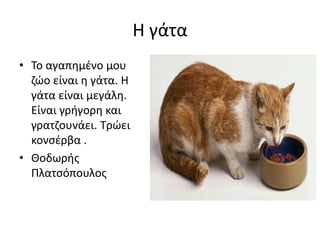 ΤΟ ΒΙΒΛΙΟ ΤΩΝ ΖΩΩΝ | PPTX