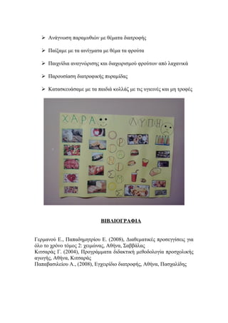 διατροφικη αγωγη | PDF