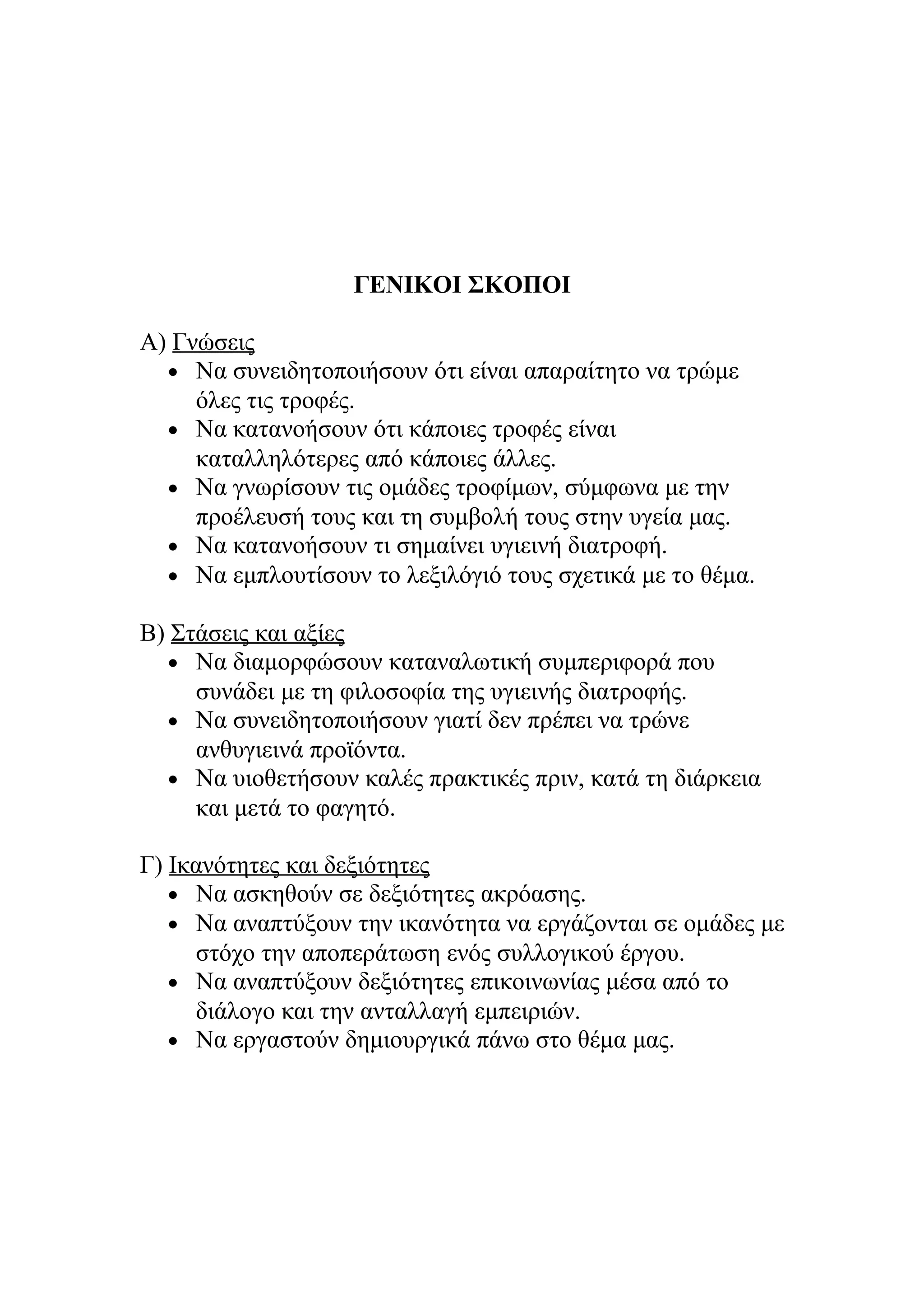 διατροφικη αγωγη | DOC