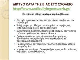Παρουσίαση δράσης πρόληψης της σχολικής βίας | PPT