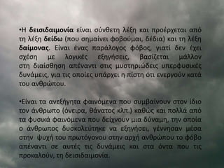 Δεισιδαιμονίες | PPT