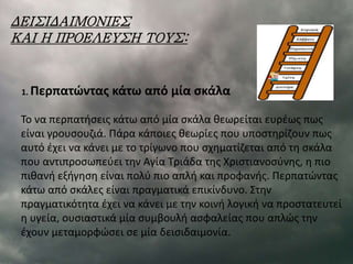 Δεισιδαιμονίες | PPT