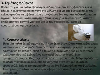 Δεισιδαιμονίες | PPT
