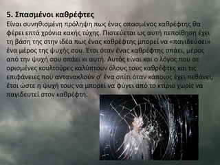 Δεισιδαιμονίες | PPT
