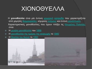 Φυσικοί Κίνδυνοι, μια εργασία των μαθητών Βότσιου Σοφίας,Κιτσανού ...