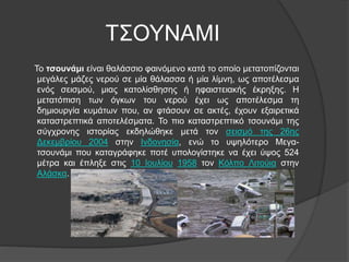 Φυσικοί Κίνδυνοι, μια εργασία των μαθητών Βότσιου Σοφίας,Κιτσανού ...