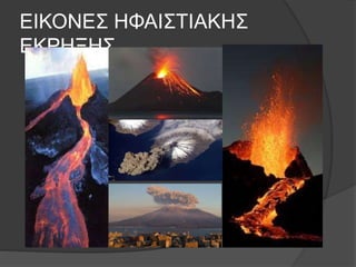 Φυσικοί Κίνδυνοι, μια εργασία των μαθητών Βότσιου Σοφίας,Κιτσανού ...