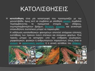 Φυσικοί Κίνδυνοι, μια εργασία των μαθητών Βότσιου Σοφίας,Κιτσανού ...