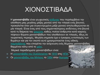 Φυσικοί Κίνδυνοι, μια εργασία των μαθητών Βότσιου Σοφίας,Κιτσανού ...