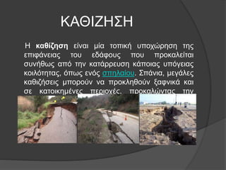 Φυσικοί Κίνδυνοι, μια εργασία των μαθητών Βότσιου Σοφίας,Κιτσανού ...
