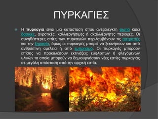 Φυσικοί Κίνδυνοι, μια εργασία των μαθητών Βότσιου Σοφίας,Κιτσανού ...