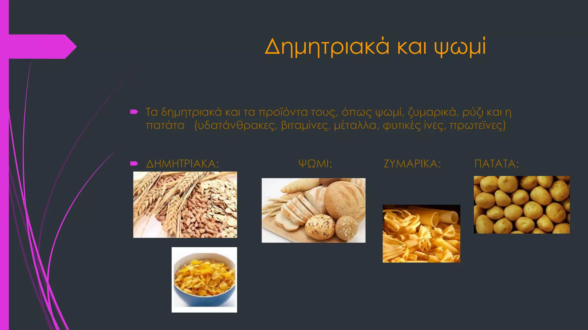 ομάδες τροφίμων | PPTX