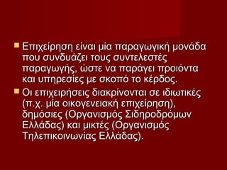 επιχείρηση | PPT
