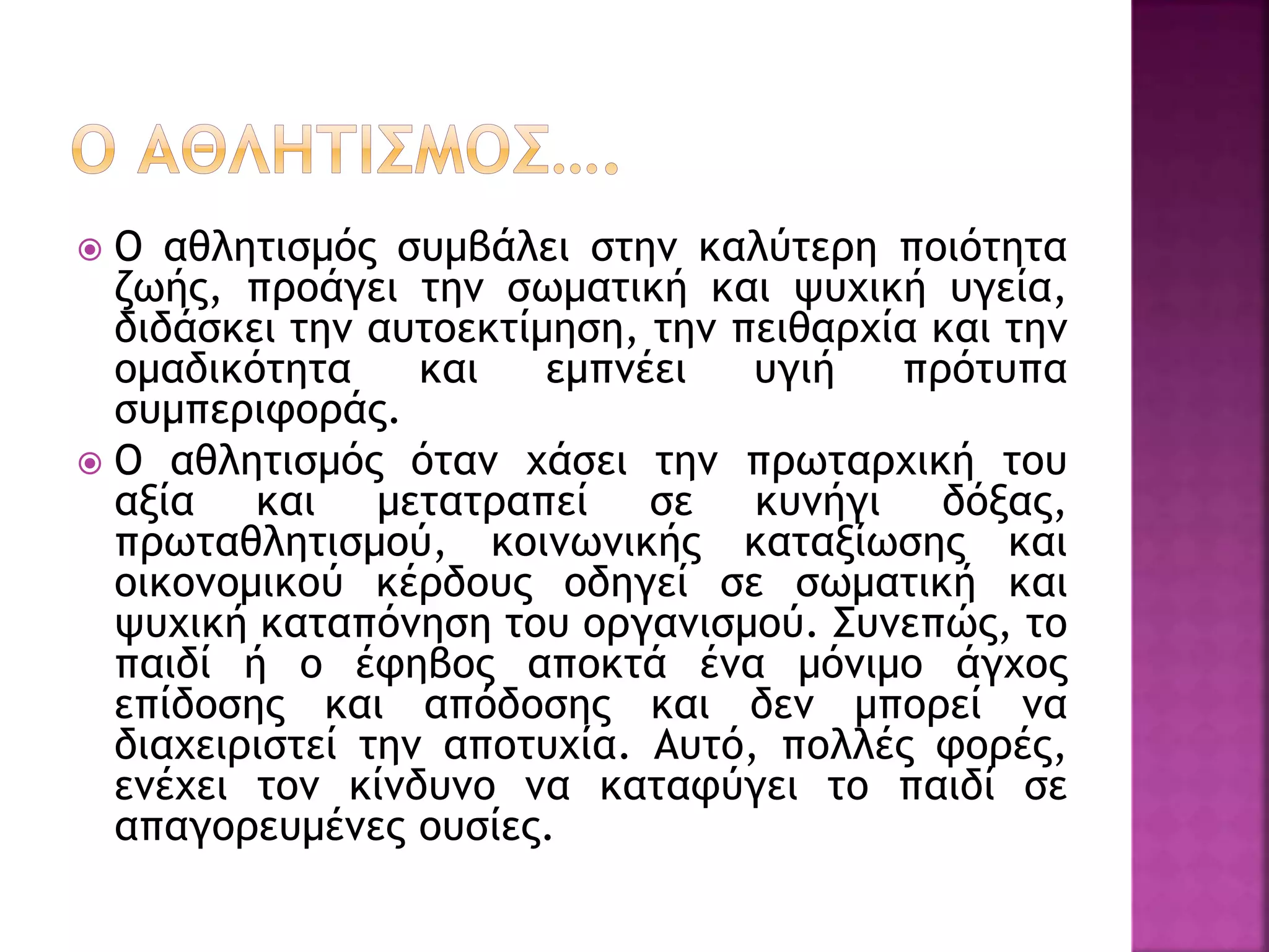 Αθλητισμος, εφηβοι και υγεια | PPT