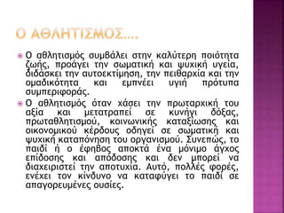 Αθλητισμος, εφηβοι και υγεια | PPTX