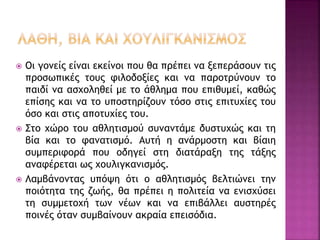 Αθλητισμος, εφηβοι και υγεια | PPTX