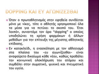 Αθλητισμος, εφηβοι και υγεια | PPTX